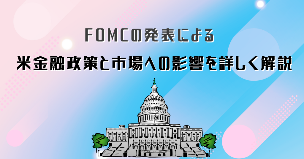 FOMCの発表による米金融政策と市場への影響を詳しく解説 | 【公式】北川流投資術